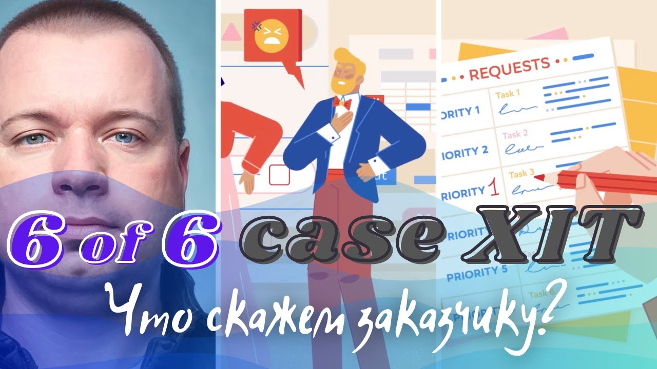 Серия 6 из 6. Кейс Microsoft XIT. Что скажем заказчику? - YouTube