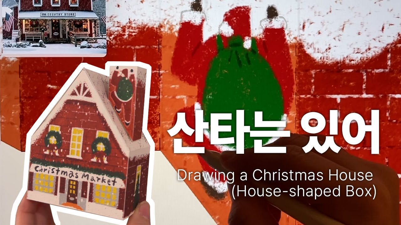 복잡한 건물 집 귀엽고 단순하게 그리는 방법 쌓인 눈 자연스럽게 그리는 노하우 입체집 전개도 템플릿 크리스마스 집 그리기 아이패드로 손그림처럼 Youtube