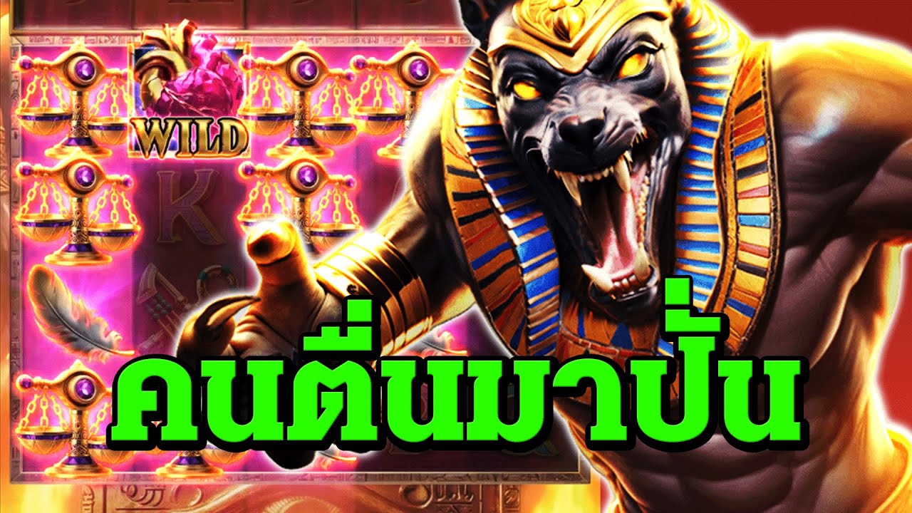 ANUBIS WRATH คนตื่นมาปั่นแตกสนั่น ๆ สล็อตPG SLOT สล็อตเว็บตรง แตกง่าย ...