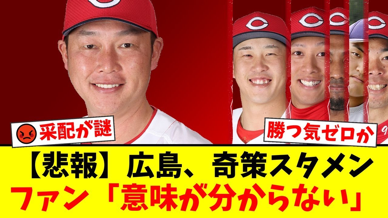 広島カープ、新井監督の「素晴らしく意味の分からない打順」にファンから怒りと困惑の声が噴出。「勝つ気ゼロ」「もう辞めてくれ」と辞任要求まで 0622