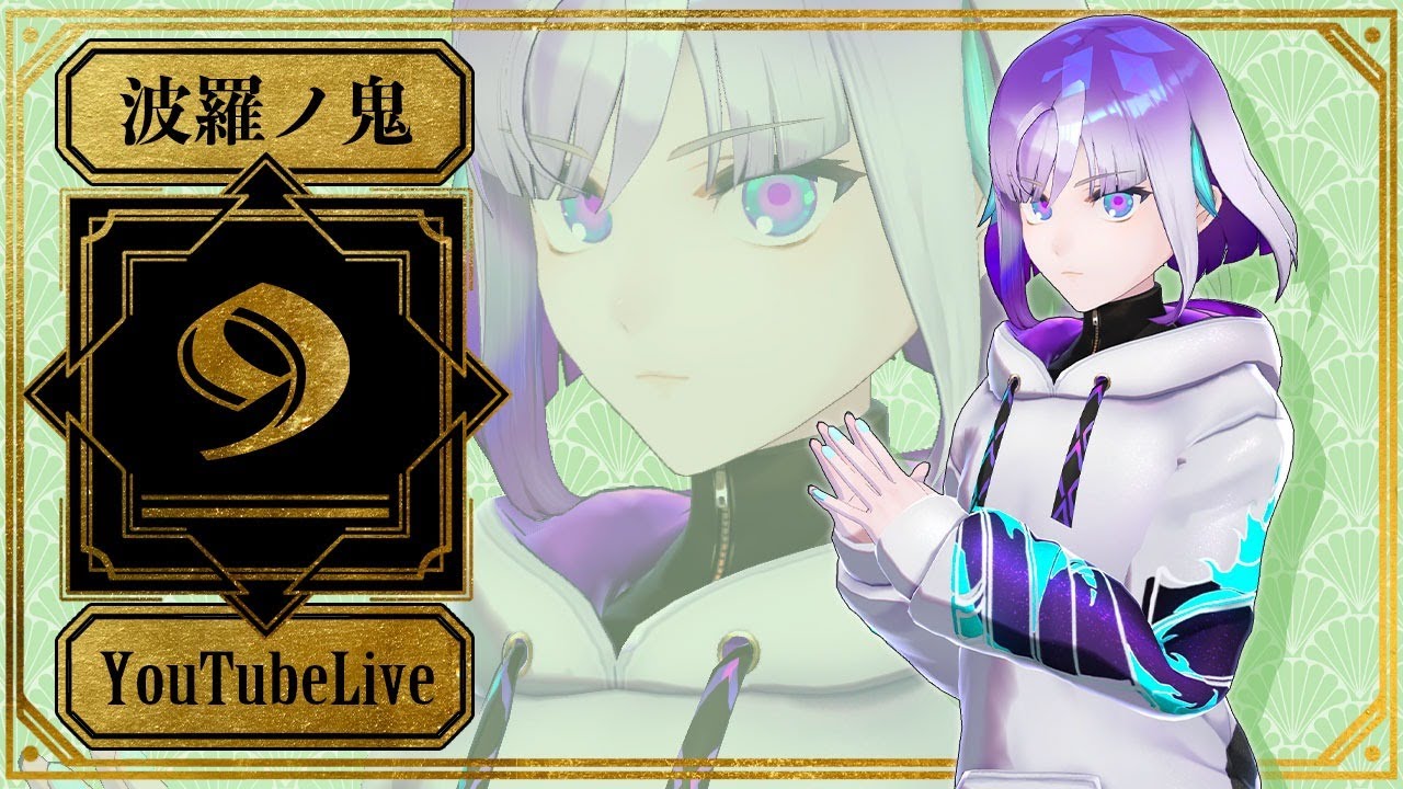 【YouTube Live】波羅ノ鬼 - Harano oni - #09 - YouTube