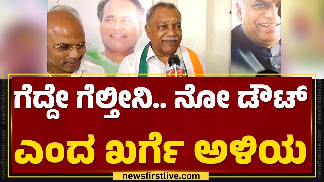 Radhakrishna Doddamani : ಗೆದ್ದೇ ಗೆಲ್ತೀನಿ ನೋ ಡೌಟ್ ಎಂದ Mallikarjun Kharge ...