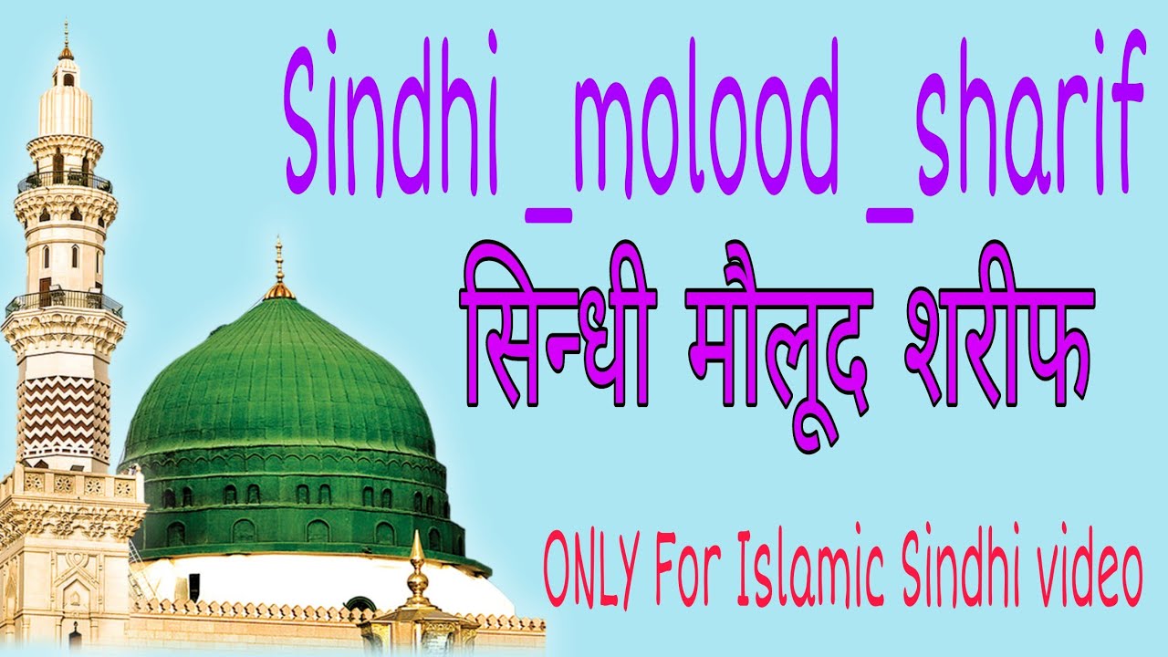 सिन्धी_मौलूद_शरीफ़/Sindhi molood sharif @ONLYForislamicvideos - YouTube