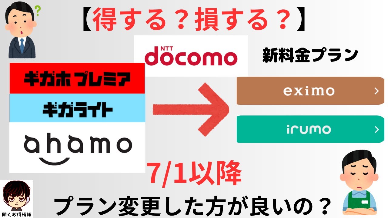 【7/1スタート！】docomo(ドコモ)ユーザーは新料金プランのeximo(エクシモ)、irumo(イルモ)にプラン変更したほうが良いの ...