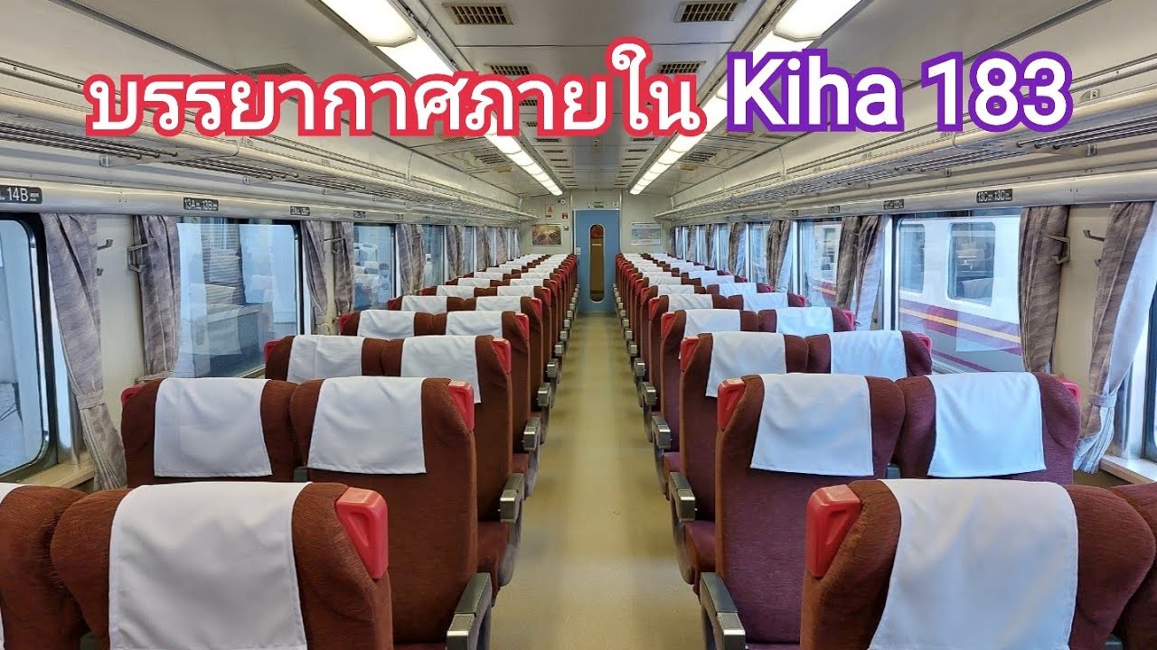 พาชมภายในตู้โดยสารรถดีเซลราง Kiha 183 - YouTube