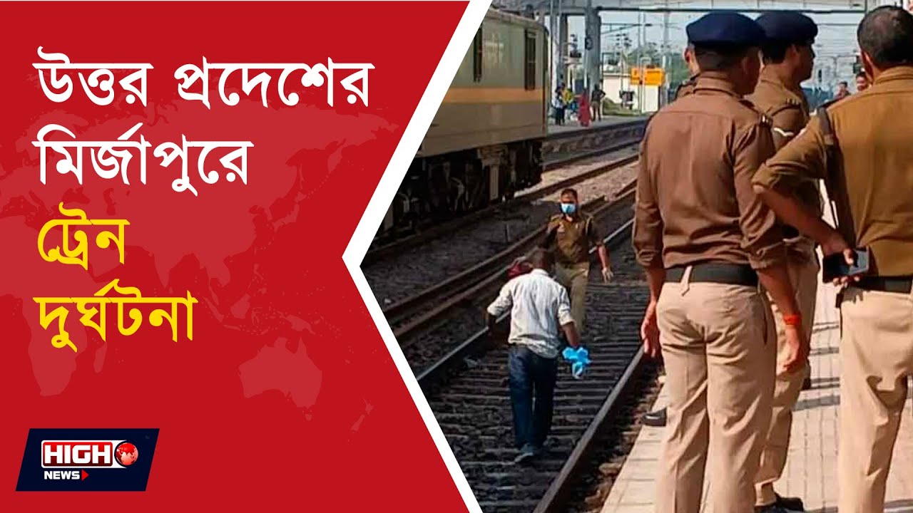 KALKA HOWRAH TRAIN ACCIDENT AT MIRZAPUR | উত্তর প্রদেশের মির্জাপুরে ...
