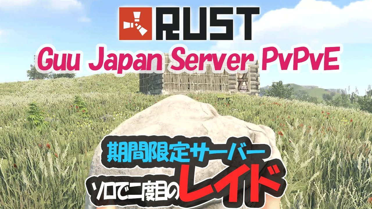 【RUST】2度目のレイド Guu Japan Server 期間限定「Layers of Risk」Map PvPvE - YouTube