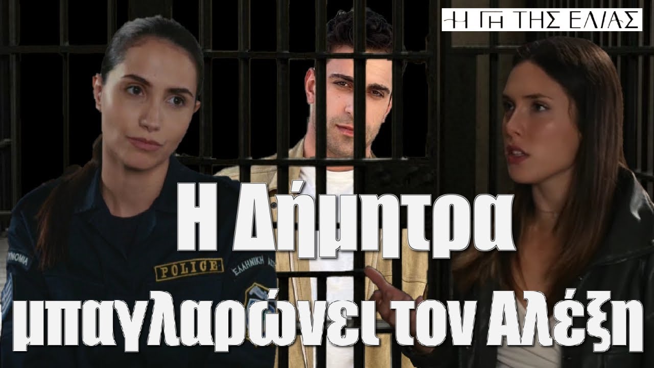 Η Γη της Ελιάς: Η Δήμητρα μπαγλαρώνει τον Αλέξη με την βοήθεια της ...
