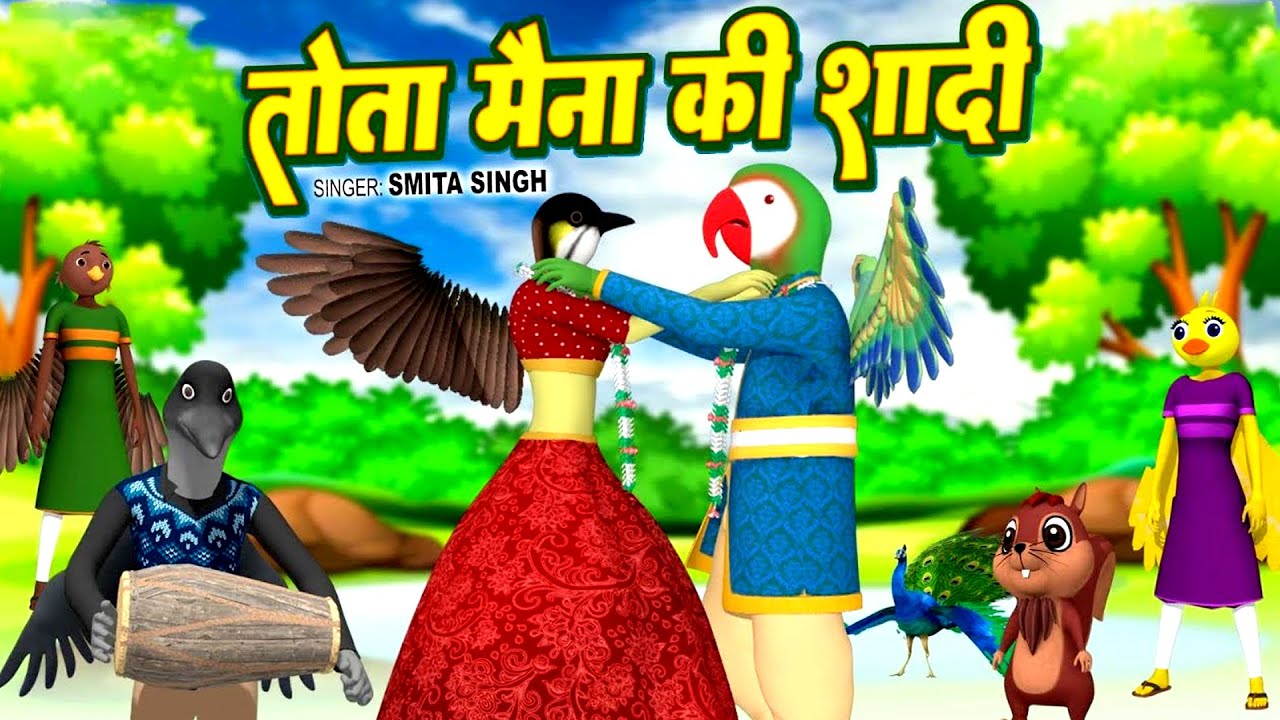 तोता मैना की शादी || तोते की शादी का मनोरंजक किस्सा || Tota Maina Ki ...