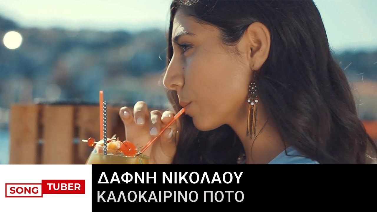 Δάφνη Νικολάου - Καλοκαιρινό Ποτό - Official Music Video - YouTube