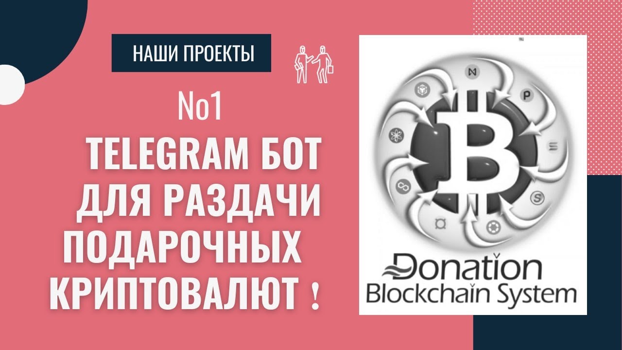 Donation Blockchain System. Наши проекты: 1) Telegram Бот 🤖 для раздачи поДАРочных 🎁 КриптоВалют ...