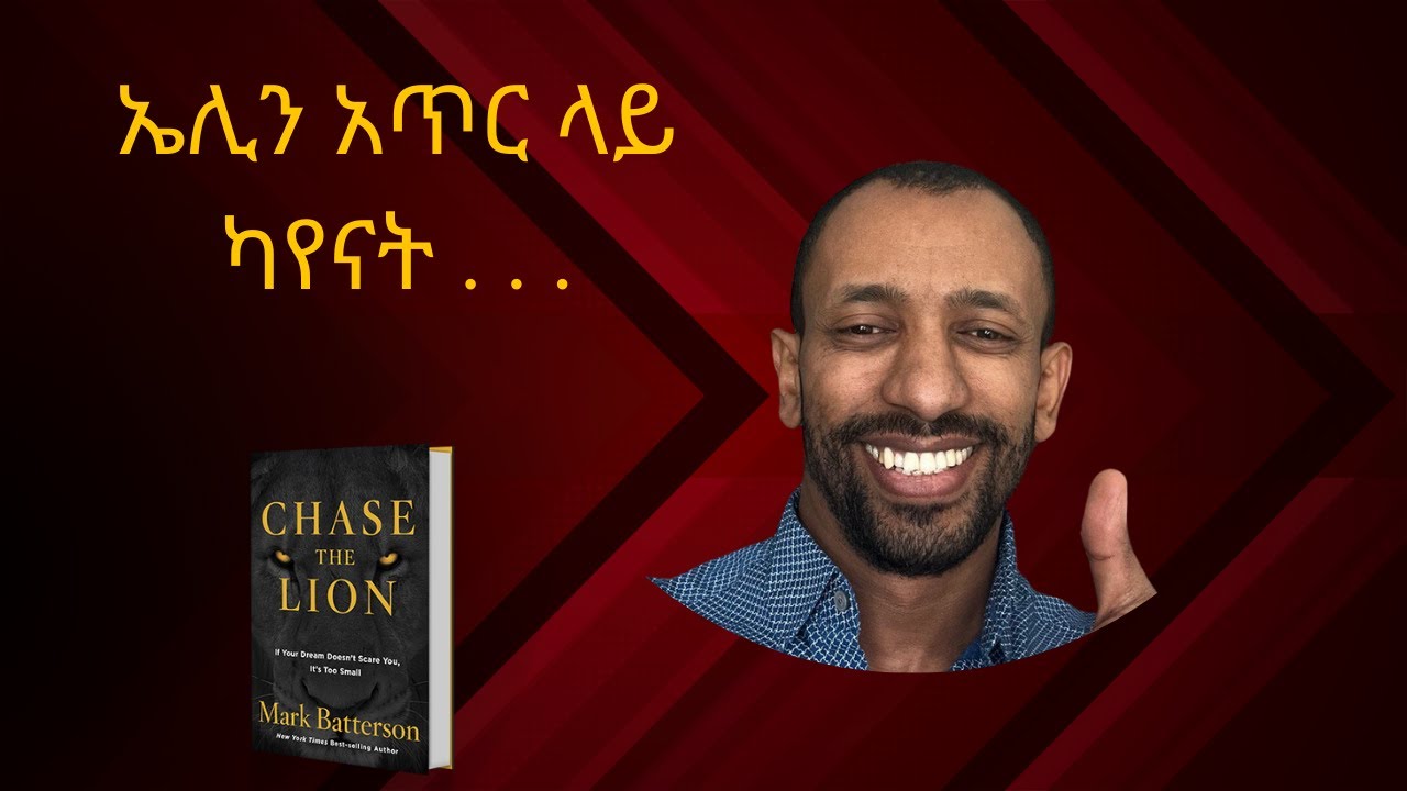 ህልምዎ ምን ያህል ትልቅ ነው? - Chase the Lion - YouTube
