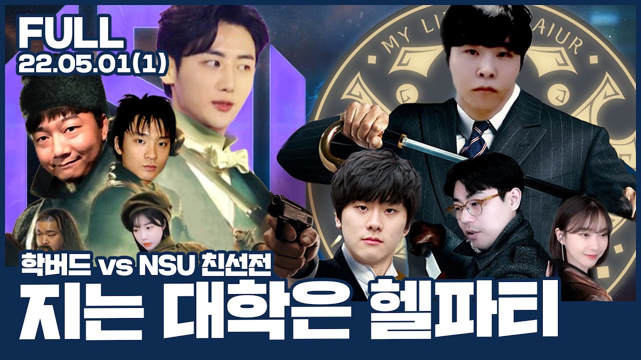 지면 헬파티다 [학버드 vs NSU #1] - YouTube