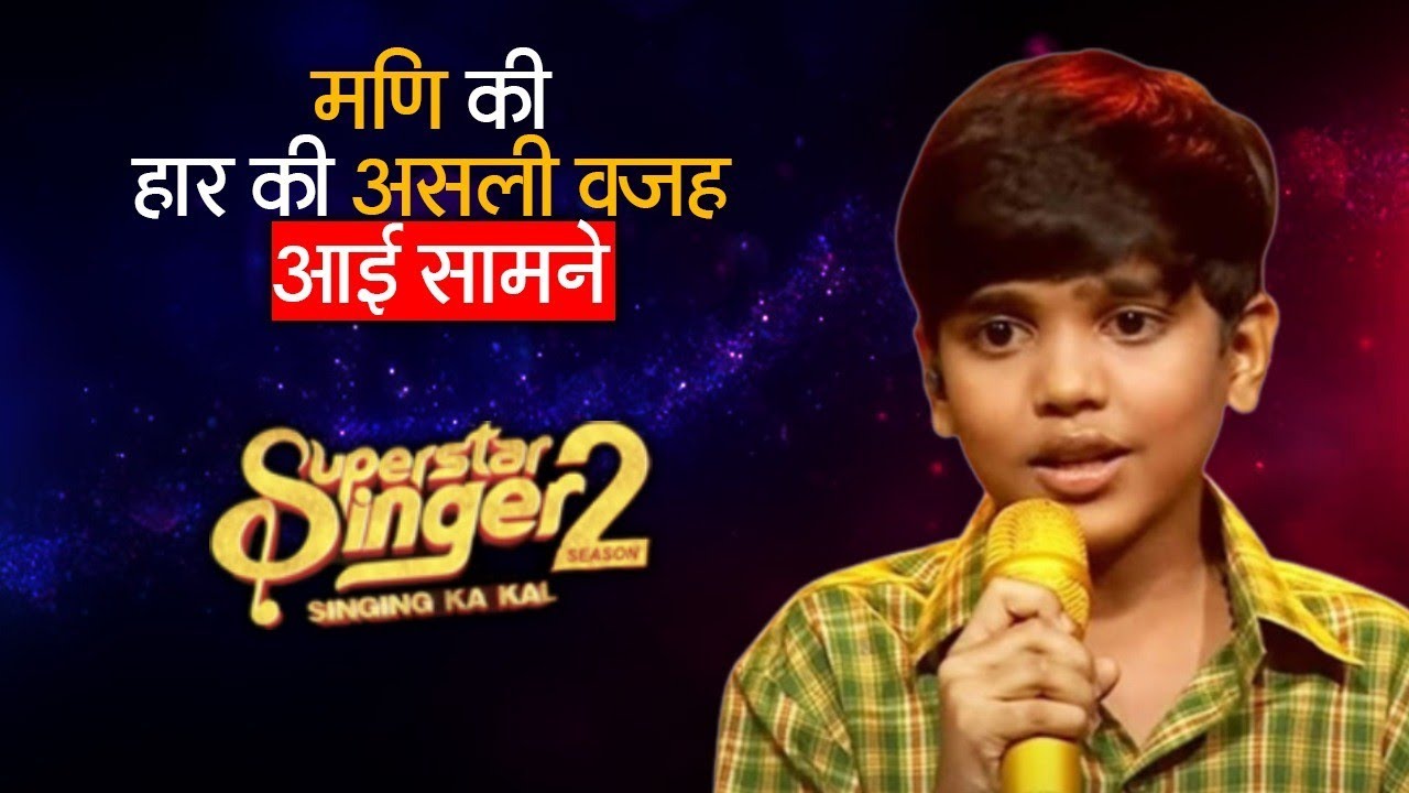 superstar singer 2 mani की हार की असली वजह आई सामने - YouTube