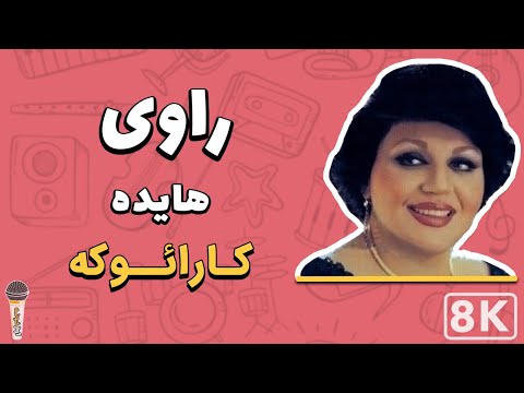Haydeh - Ravi 8K (Farsi/ Persian Karaoke) | (هایده - راوی (کارائوکه فارسی