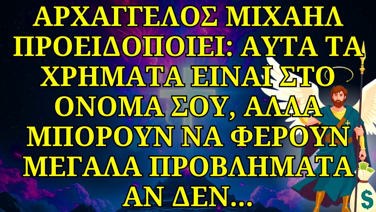 ⚠️ Ο ΑΡΧΆΓΓΕΛΟΣ ΜΙΧΑΉΛ ΛΈΕΙ: ΤΑ ΧΡΉΜΑΤΑ ΕΊΝΑΙ ΣΤΟ ΌΝΟΜΆ ΣΟΥ, ΑΛΛΆ ...