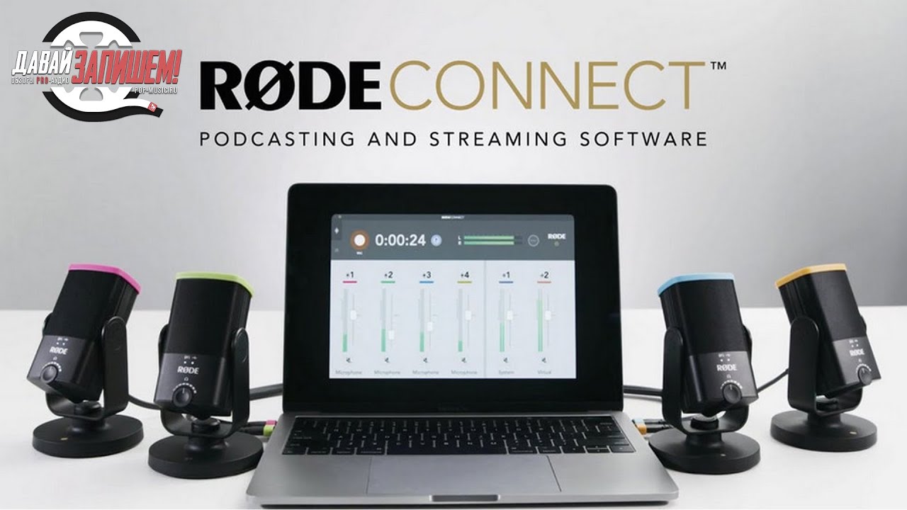 Rode Connect - обзор бесплатного приложения для стримов - YouTube