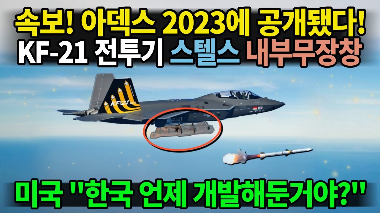 아덱스 2023 KF-21 전투기 내부무장창 공개 - YouTube