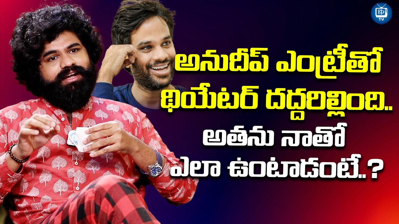 అనుదీప్ ఎంట్రీతో థియేటర్ దద్దరిల్లింది..| MAD2 Actor Ravi Anthony About ...