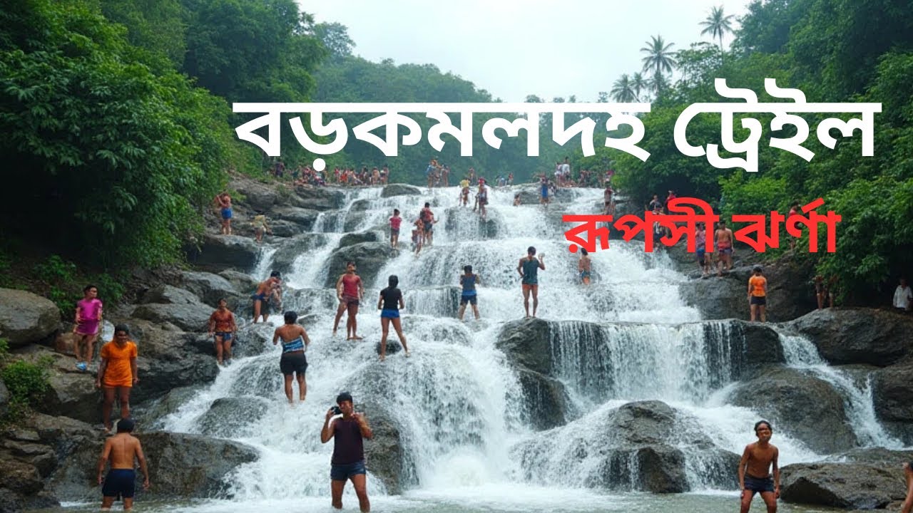 বড়কমলদহ ট্রেইল রূপসী ঝর্ণা ll Borokomoldoh Trail Ruposhi waterfall ll ...