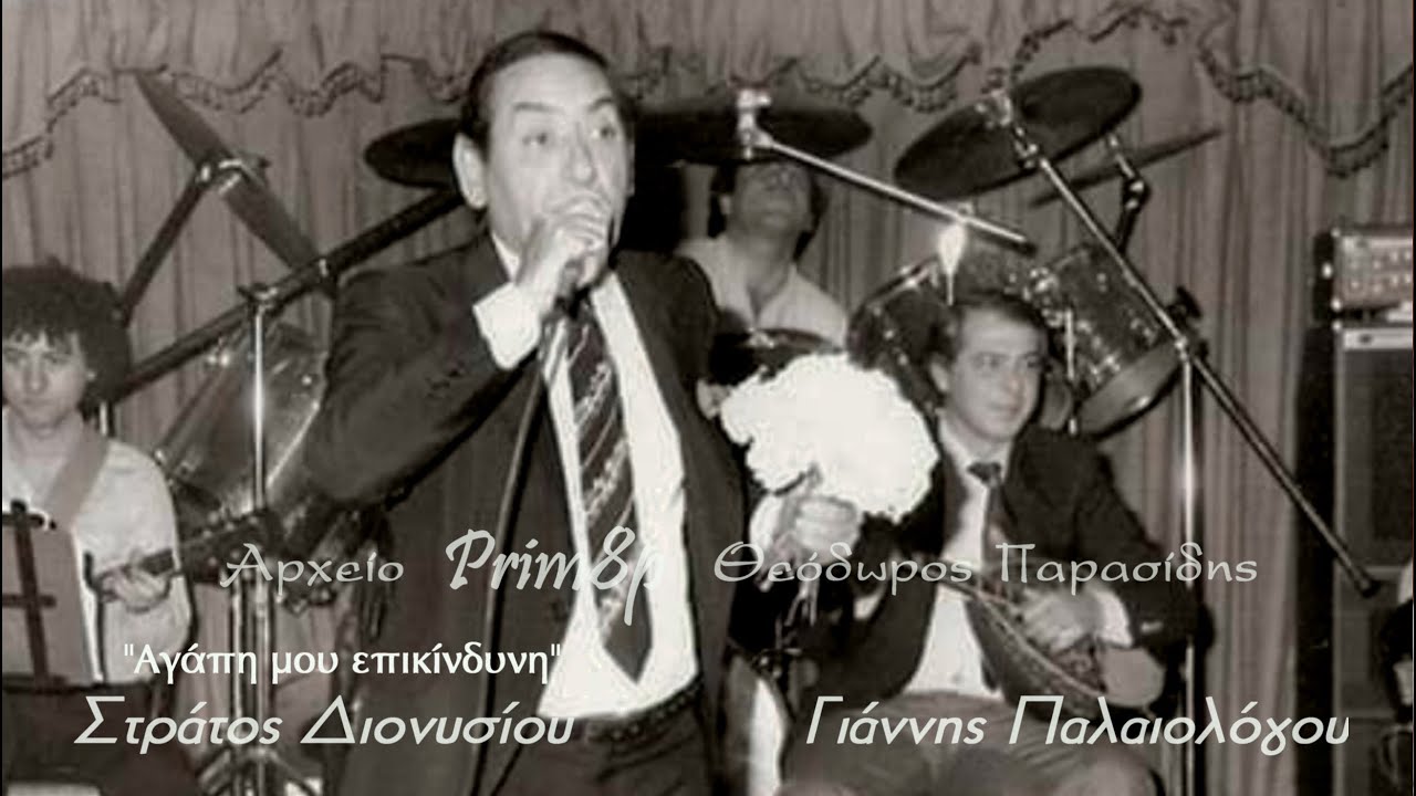 ΓΙΑΝΝΗΣ ΠΑΛΑΙΟΛΟΓΟΥ-ΣΤΡΑΤΟΣ ΔΙΟΝΥΣΙΟΥ "Αγάπη μου επικίνδυνη" live - YouTube