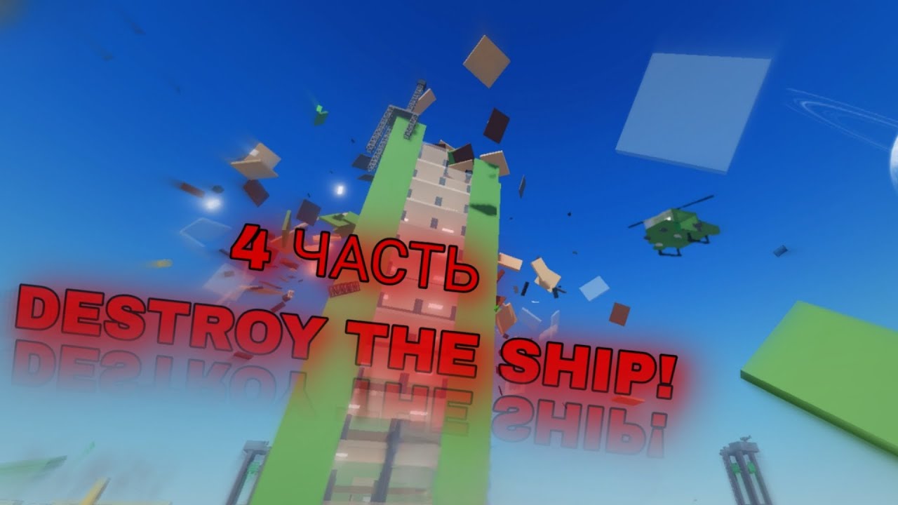 4 ЧАСТЬ DESTROY THE SHIP С ДРУГОМ ДРУГОМ МАШЕЙ В ROBLOX - YouTube