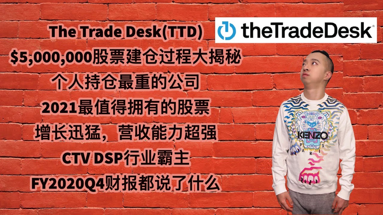 美股第23期 | The Trade Desk(TTD)，2021最值得建仓的美股，增长迅猛，营收能力超强，价值$500万美元股票建仓过程大 ...