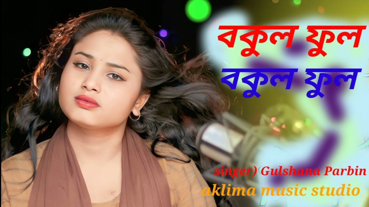 bokul full bokul full Bangla cover song singer Gulshan Parveen - YouTube