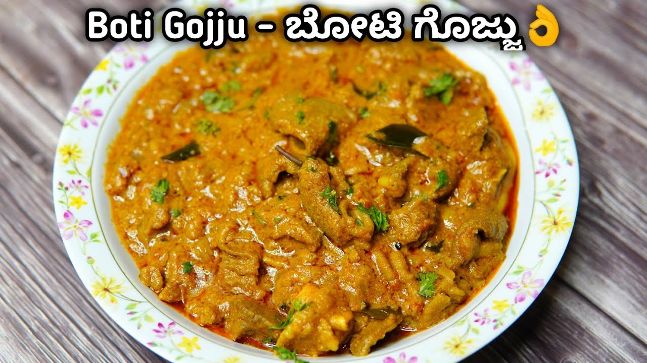 ಬೋಟಿ ಗೊಜ್ಜು ಹೀಗೇ ಮಾಡಿದರೇ ರುಚಿ ಸೂಪರ್ ಹಿಟ್ | Mutton Boti Gojju | Boti ...