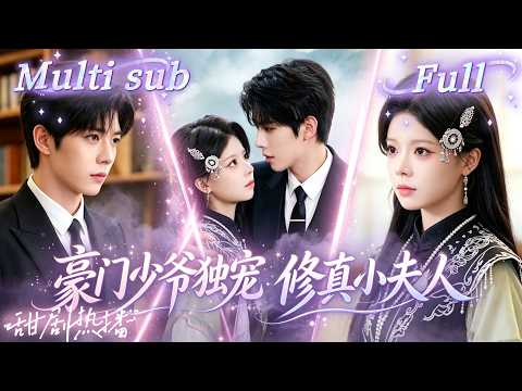 [MULTI SUB] [💕新剧] 深山修真大能下山夺回母亲遗产，为寻豪门靠山和纨绔少爷契约联姻！少爷装车祸失明逃婚，她当众扎一针让他原地蹦起来拜堂！MGDJ