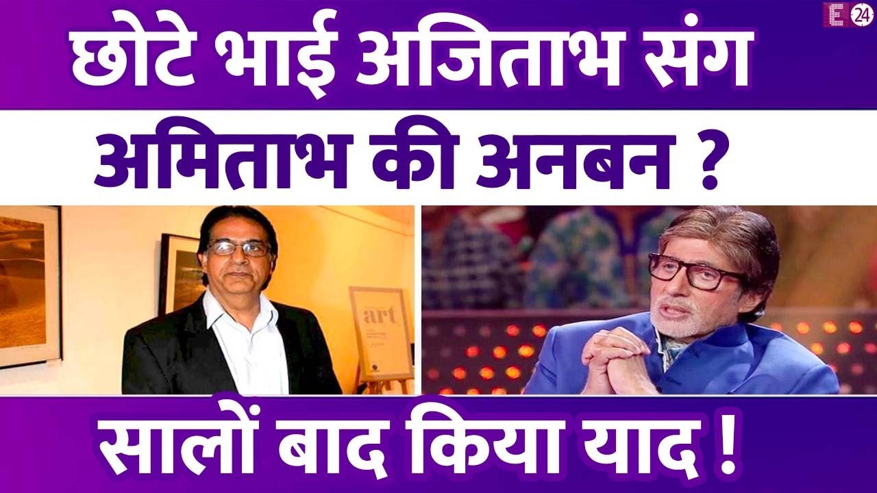 Amitabh Bachchan ने 5 साल छोटे भाई Ajitabh को किया याद, खुद बताया कैसा ...