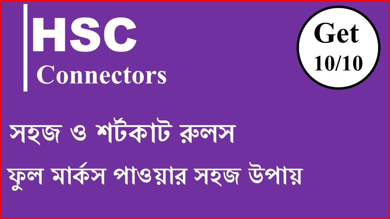HSC|| Connectors || সবচেয়ে সহজ নিয়মে || Short Cut rules of connectors ...