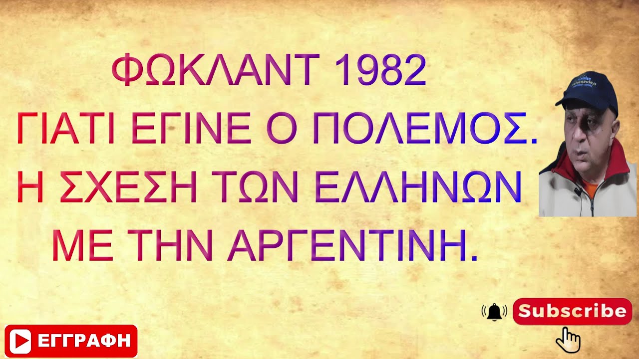 ΦΩΚΛΑΝΤ 1982 - ΓΙΑΤΙ ΕΓΙΝΕ Ο ΠΟΛΕΜΟΣ.Η ΣΧΕΣΗ ΤΩΝ ΕΛΛΗΝΩΝ ΜΕ ΤΗΝ ...