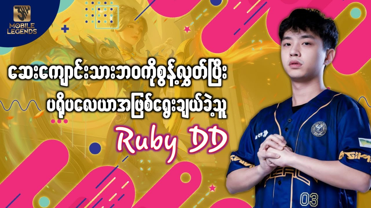 ဆေးကျောင်းသားဘဝကို စွန့်လွှတ်ပြီး ပရိုပလေယာ အဖြစ်ရွေးချယ်ခဲ့သူ Ruby DD - YouTube
