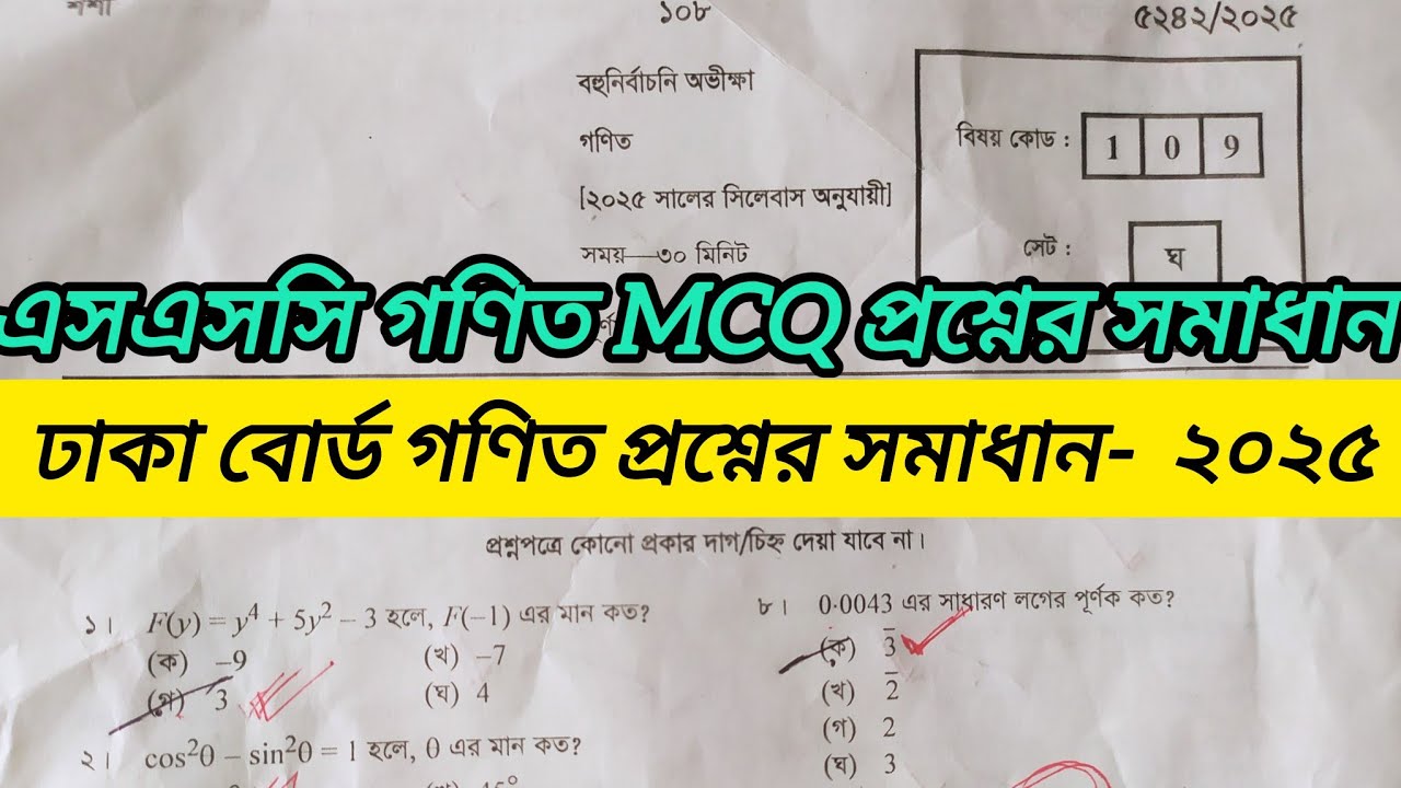 এসএসসি গণিত MCQ প্রশ্নের সমাধান ।। SSC Math MCQ & CQ Question Solution ...
