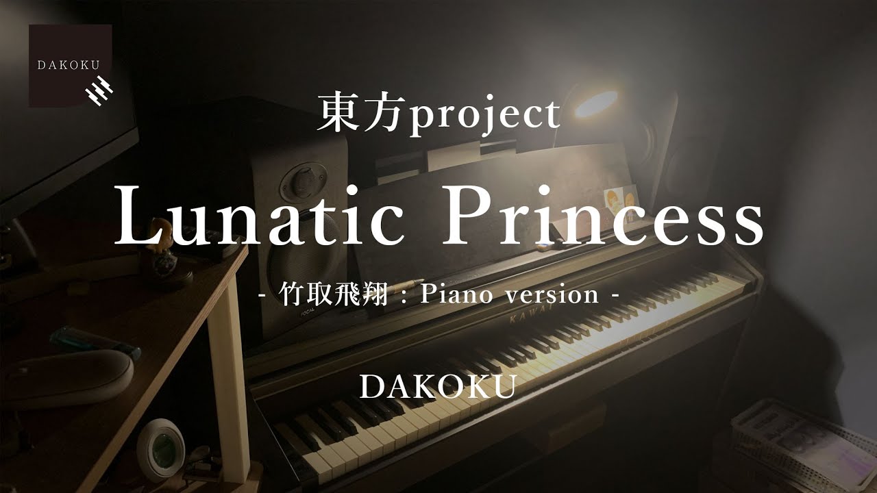 【Toho_project】Lunatic Princess～竹取飛翔 Piano Cover：DAKOKU - YouTube