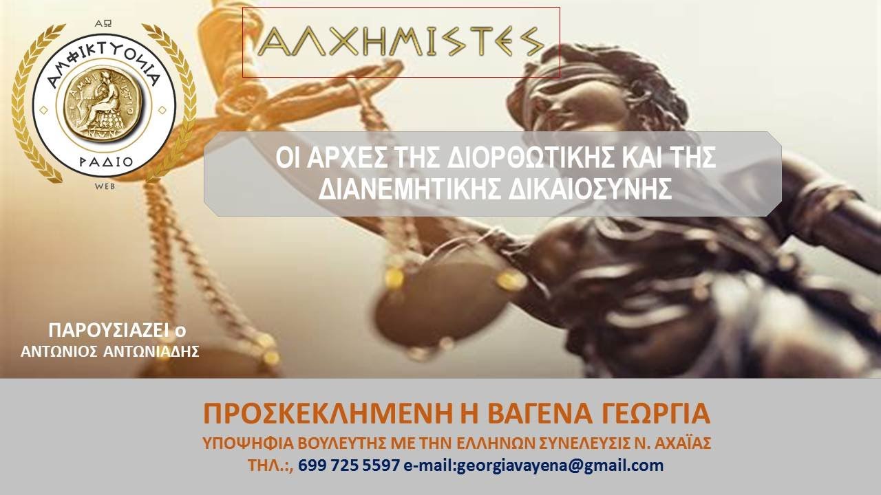 ΟΙ ΑΡΧΕΣ ΤΗΣ ΔΙΑΝΕΜΗΤΙΚΗΣ ΚΑΙ ΔΙΟΡΘΩΤΙΚΗΣ ΔΙΚΑΙΩΣΥΝΗΣ - YouTube