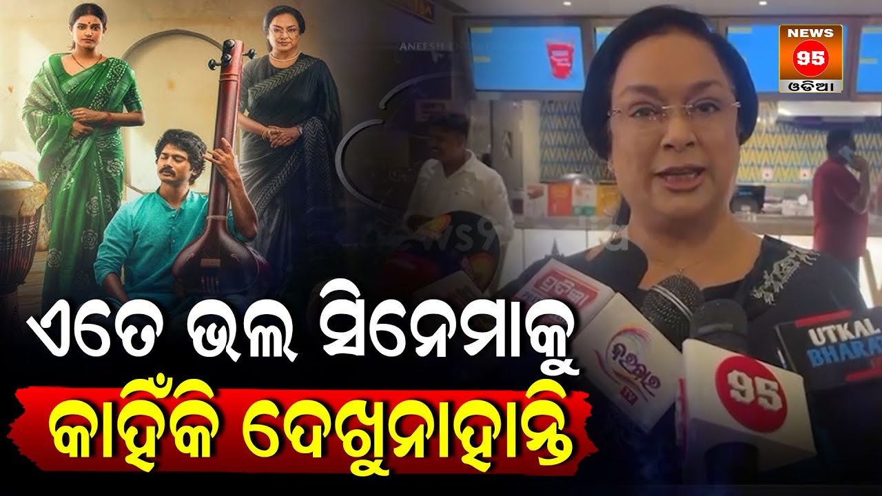 ଏତେ ଭଲ ସିନେମାକୁ କାହିଁକି ଦେଖୁନାହାନ୍ତି: Mahasweta Ray || New Odia Movie ...