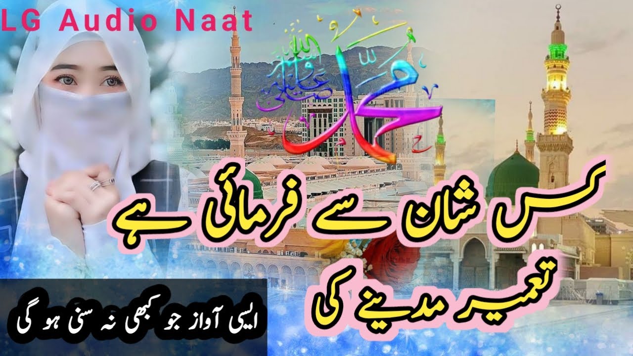 Best Islamic naat| kis shan se farmai tameer Madina Ki |LG Audio Naat ...