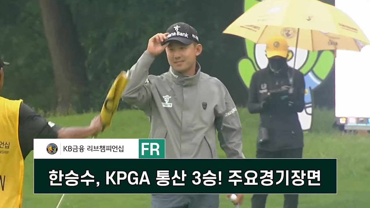 #한승수 KPGA 통산 3승! 주요경기장면 KB금융 리브챔피언십 - YouTube