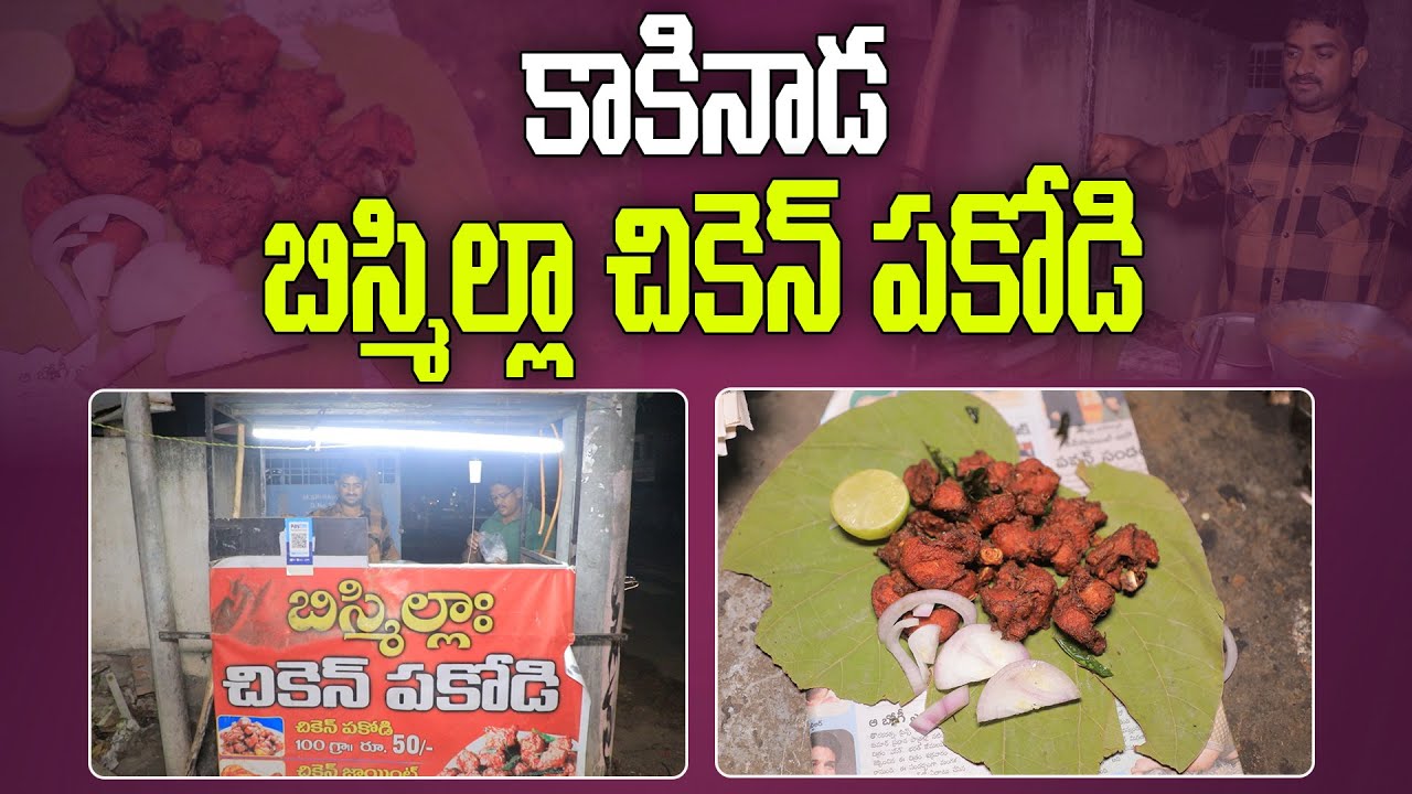 ఇక్కడ చికెన్ పకోడి అదుర్స్ బాస్ | Kakinada Special Bismilah Chicken ...