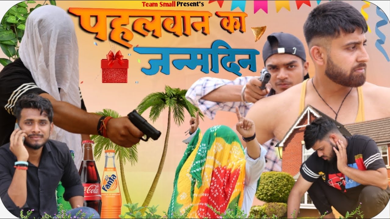 पहलवान का जन्मदिन ॥ pahalwan ka janmadin॥ Team small | - YouTube
