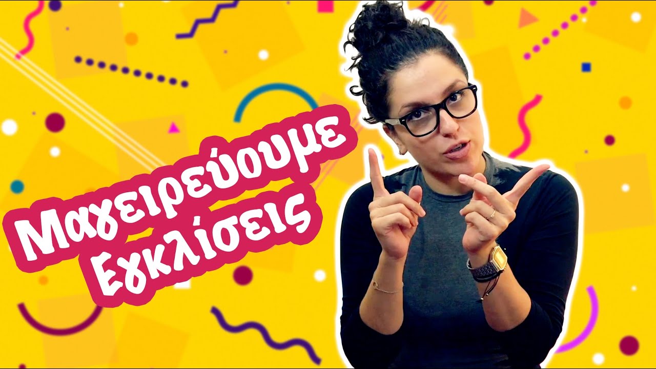 Μαγειρεύουμε Εγκλίσεις (Δ' - Ε' - ΣΤ' τάξη) - YouTube