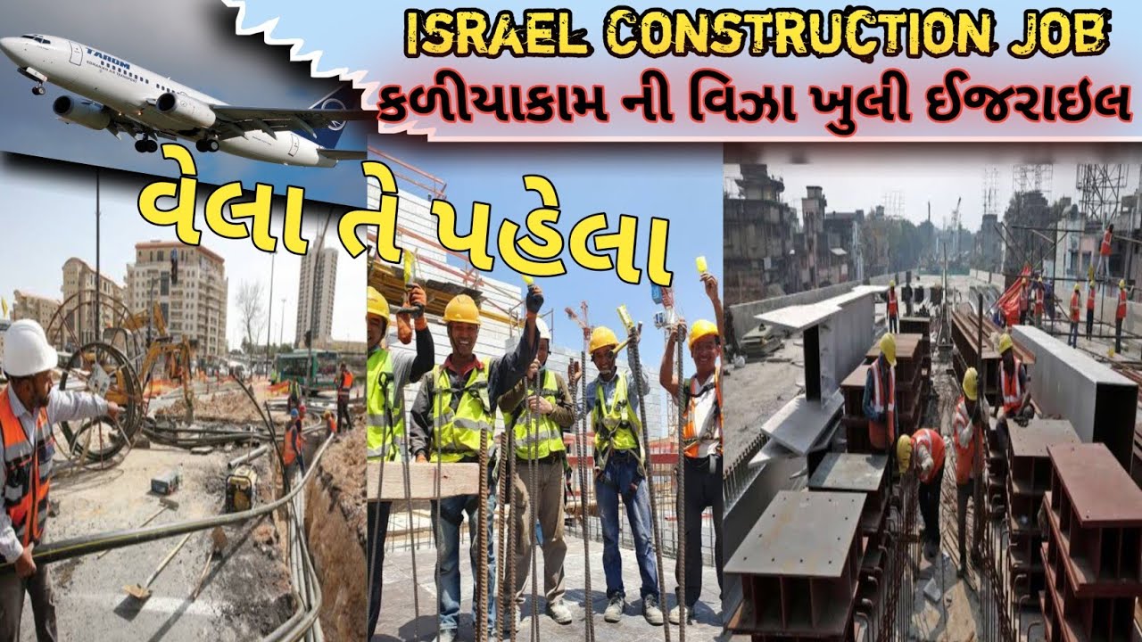 Israel Construction Job | ઈજરાઇલ કળિયાકામ ની વિઝા ખુલી | #israil # ...
