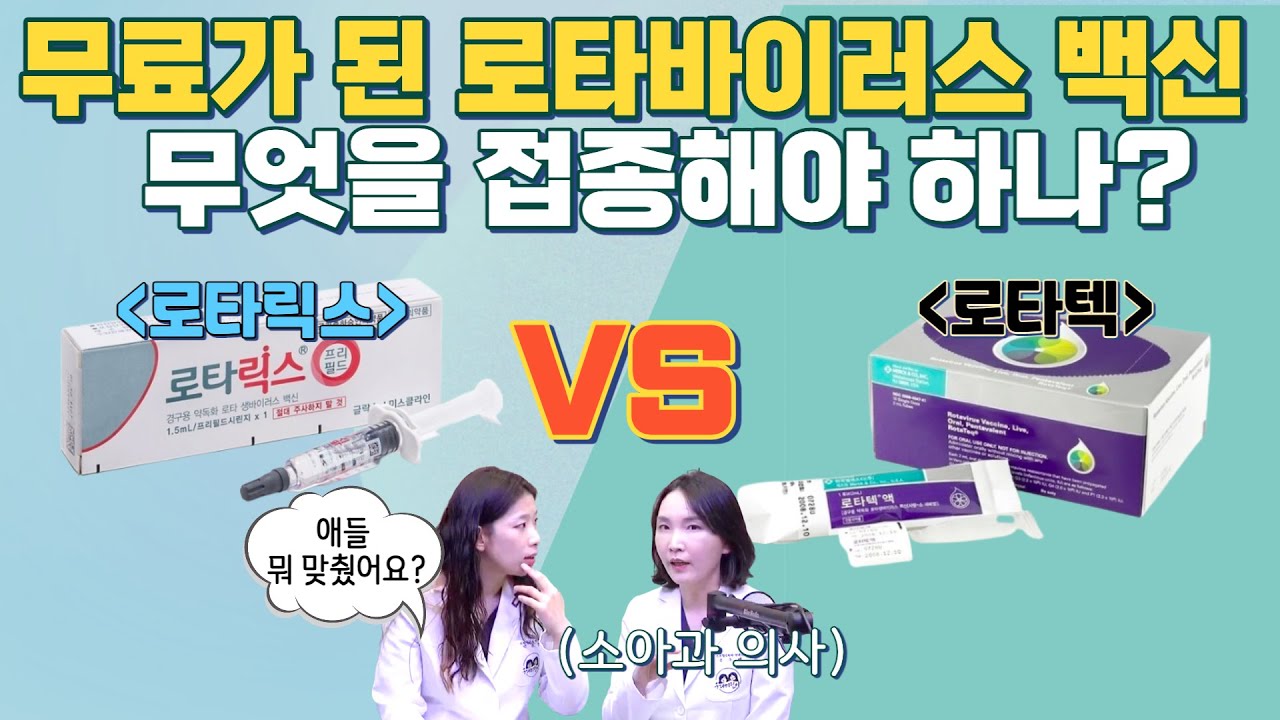 로타바이러스 접종으로 고민하고 있다면 꼭 봐야할 영상 육아전문의학 채널 육아정보 채널 No 1 우리동네 어린이병원