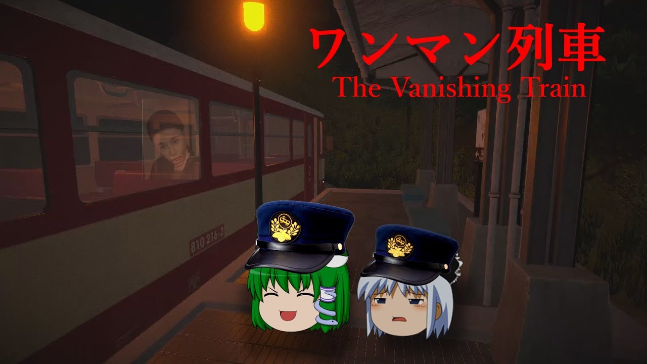 不可解な現象が起こる列車で勤務せよ！『ワンマン列車 The Vanishing Train」デモ版をゆっくり実況プレイ！！【ホラゲー実況 ...