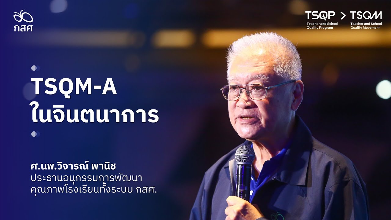 TSQM-A ในจินตนาการ โดย ศาสตราจารย์ นพ.วิจารณ์ พานิช ประธานอนุกรรมการ ...