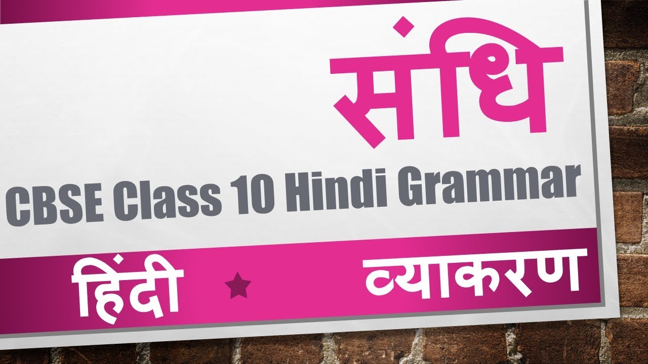 Sandhi संधि with examples and exercises for CBSE Cass 10 Hindi Grammar ...