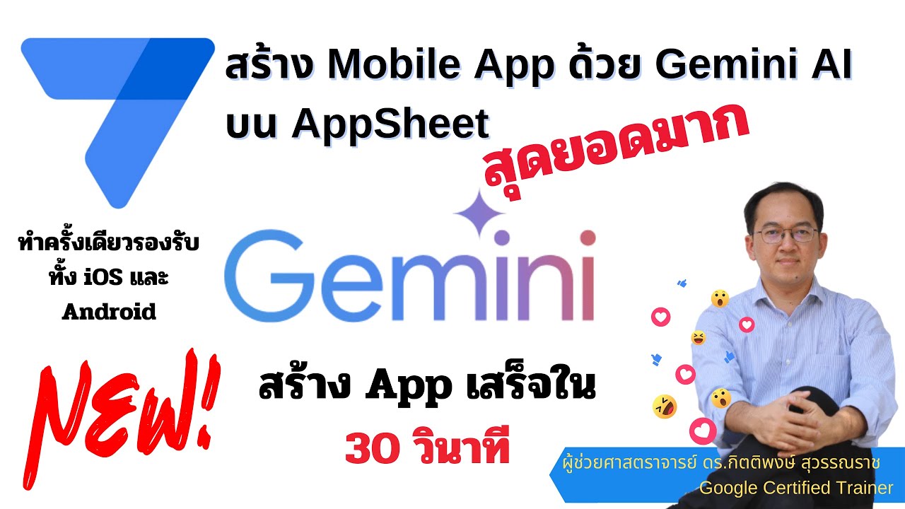 Gemini AI ถูกเพิ่มไปยัง Google AppSheet สร้าง App เสร็จภายใน 30 วินาที สุดยอดมาก - YouTube