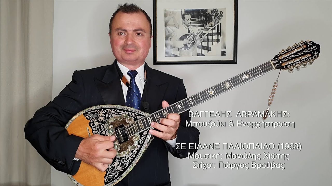 ΣΕ ΕΙΔΑΝΕ ΠΑΛΙΟΠΑΙΔΟ (ΒΑΣΙΛΕΙΟΥ, ΧΙΩΤΗΣ) ΒΑΓΓΕΛΗΣ ΑΒΡΑΜΑΚΗΣ Μπουζούκι ...